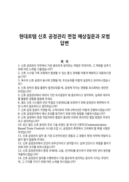 현대로템 신호 공정관리 면접 예상질문과 모범답변