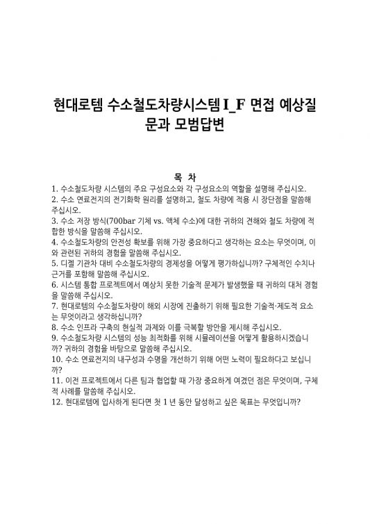 현대로템 수소철도차량시스템I_F 면접 예상질문과 모범답변