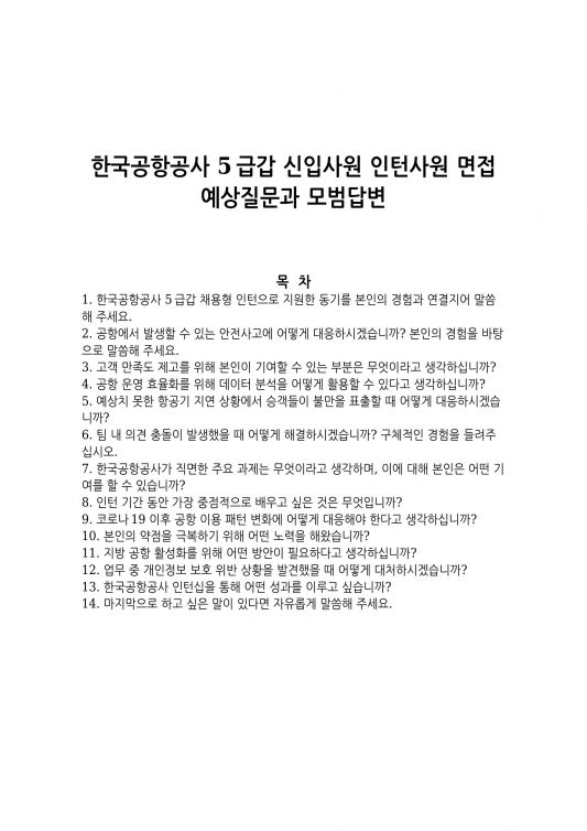 한국공항공사 5급갑 신입사원 인턴사원 면접 예상질문과 모범답변