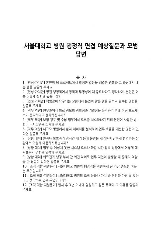 서울대학교 병원 행정직 면접 예상질문과 모범답변