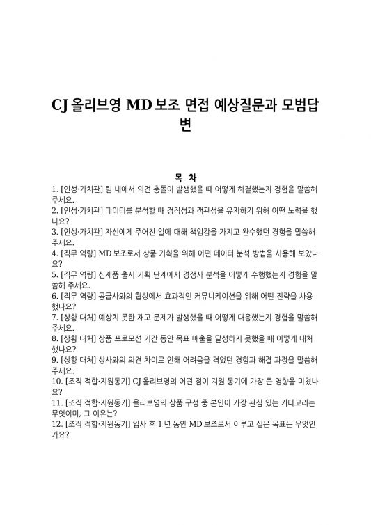 CJ올리브영 MD보조 면접 예상질문과 모범답변