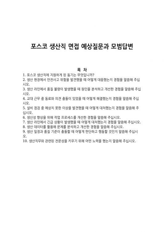 포스코 생산직 면접 예상질문과 모범답변