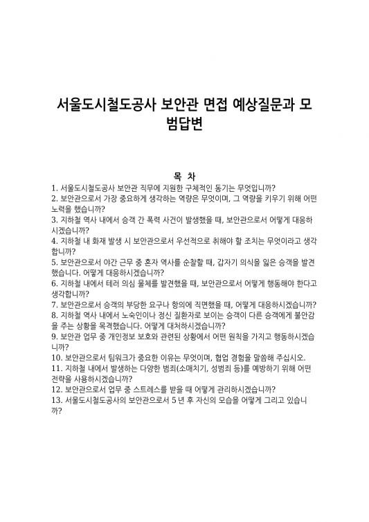 서울도시철도공사 보안관 면접 예상질문과 모범답변