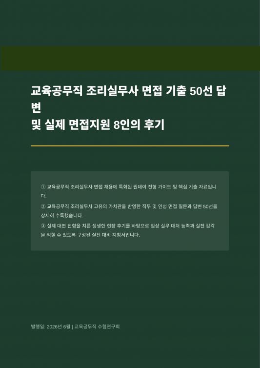 교육공무직 조리실무사 면접후기기출 50선 답변 8인의 실제후기