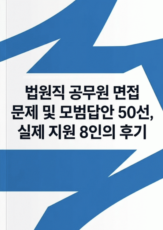 법원직 공무원 실제면접 후기] 법원직 공무원 면접 기출 및 예상 질의응답 50선과 법원직 공무원 면접 지원 8인의 생생한 후기