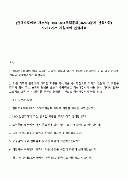 [현대오토에버 자소서] HRD-L&D