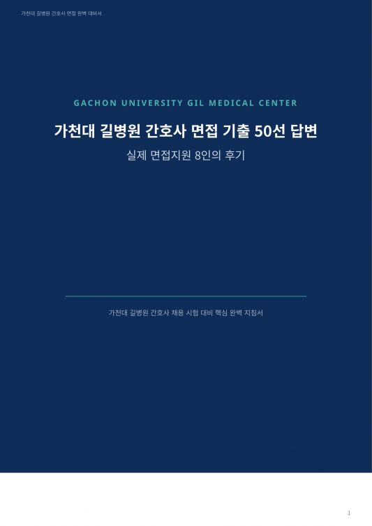 가천대길병원 간호사 면접후기기출 50선 답변 8인의 실제후기