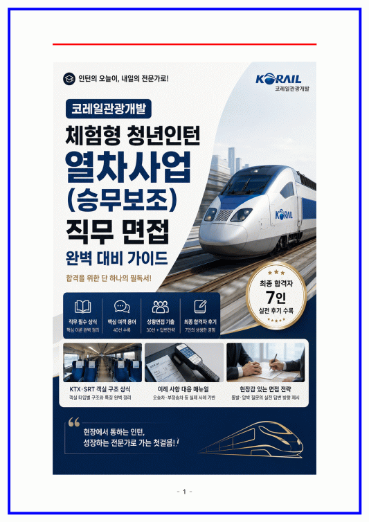 코레일관광개발 체험형 청년인턴 실제 면접후기 7명 및 상황면접 기출 질문답변 [코레일 관광개발 청년인턴 면접] 직무 필수 상식 및 용어 정리