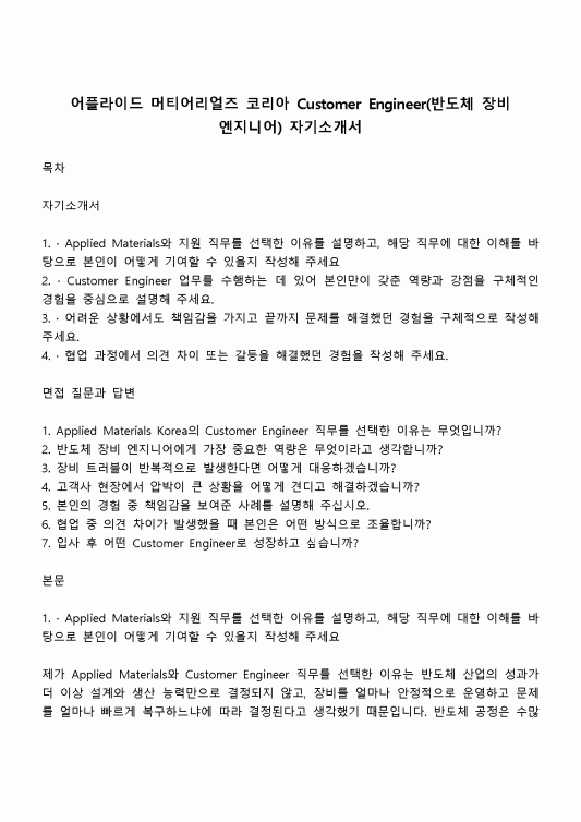 어플라이드 머티어리얼즈 코리아 Customer Engineer(반도체 장비 엔지니어) 자기소개서