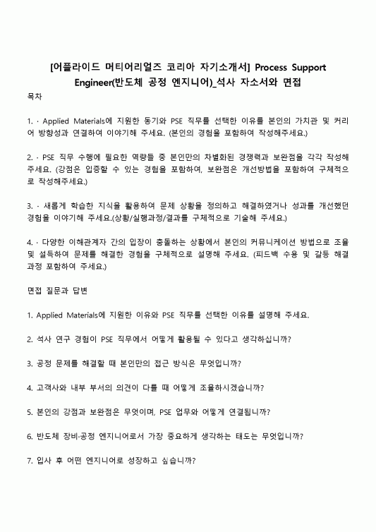 [어플라이드 머티어리얼즈 코리아 자기소개서] Process Support Engineer(반도체 공정 엔지니어)_석사 자소서와 면접