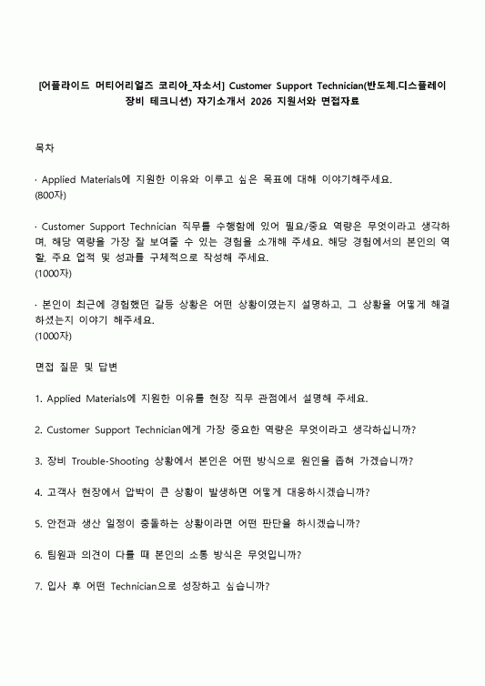 [어플라이드 머티어리얼즈 코리아_자소서] Customer Support Technician(반도체
