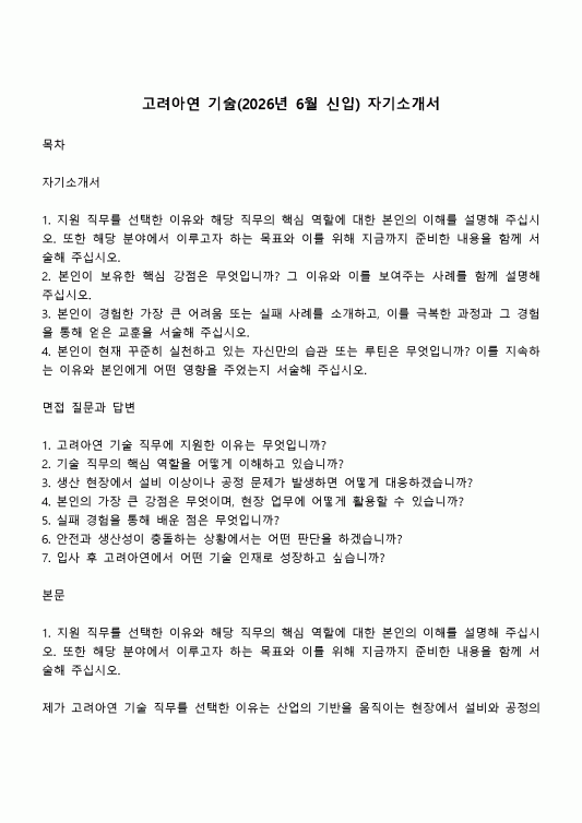 고려아연 기술(2026년 6월 신입) 자기소개서