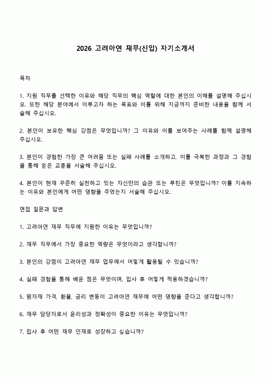 2026 고려아연 재무(신입) 자기소개서