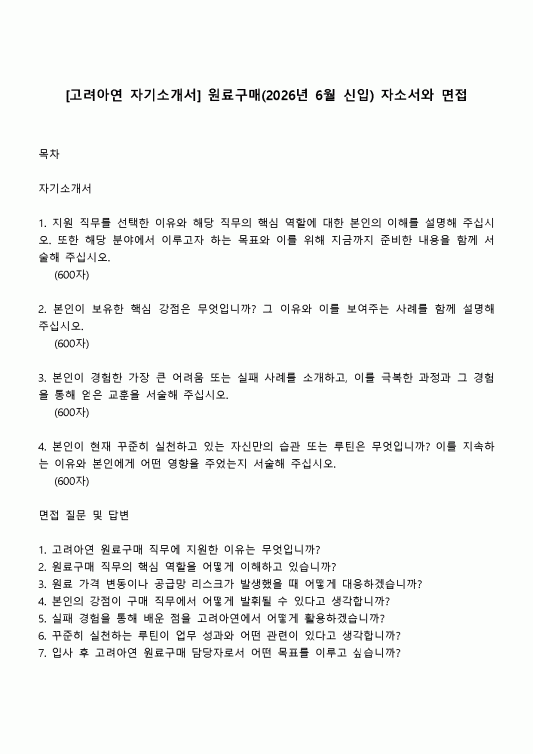 [고려아연 자기소개서] 원료구매(2026년 6월 신입) 자소서와 면접