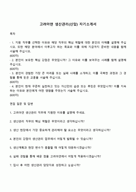 고려아연 생산관리(신입) 자기소개서