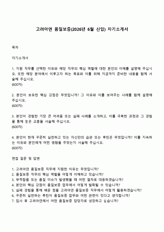고려아연 품질보증(2026년 6월 신입) 자기소개서