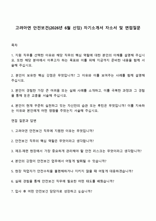 고려아연 안전보건(2026년 6월 신입) 자기소개서 자소서 및 면접질문