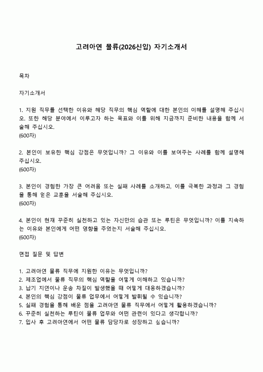 고려아연 물류(2026신입) 자기소개서