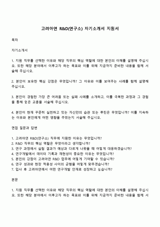 고려아연 R&D(연구소) 자기소개서 지원서