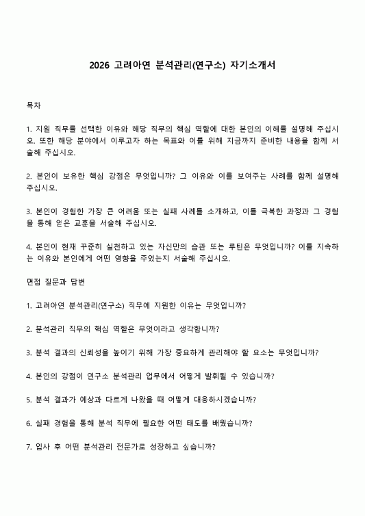 2026 고려아연 분석관리(연구소) 자기소개서