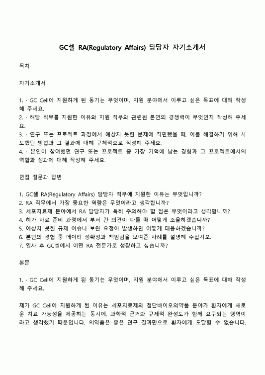 GC셀 RA(Regulatory Affairs) 담당자 자기소개서