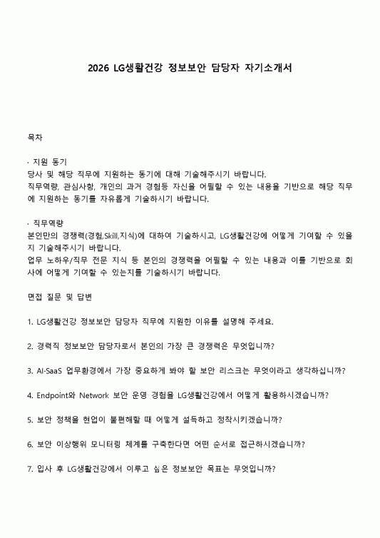 2026 LG생활건강 정보보안 담당자 자기소개서