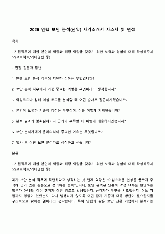 2026 안랩 보안 분석(신입) 자기소개서 자소서 및 면접