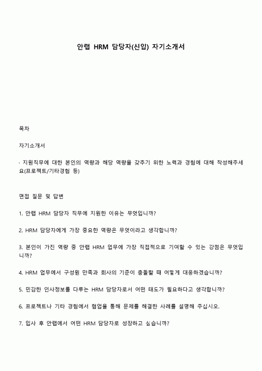안랩 HRM 담당자(신입) 자기소개서