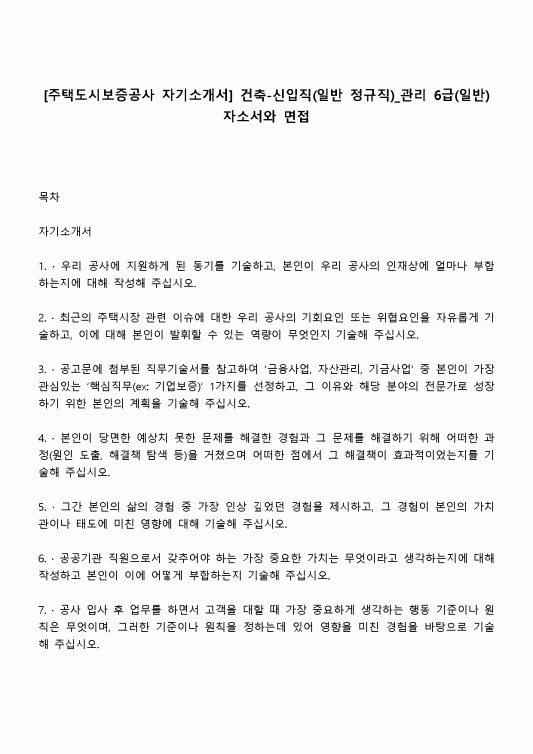 [주택도시보증공사 자기소개서] 건축-신입직(일반 정규직)_관리 6급(일반) 자소서와 면접