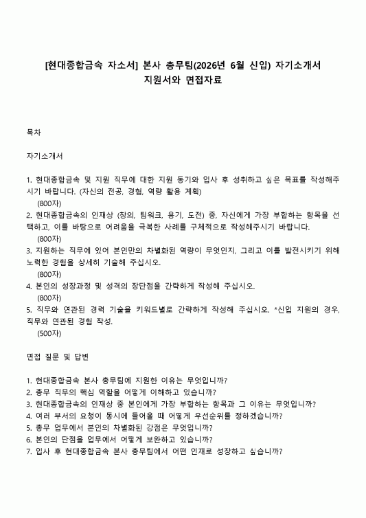 [현대종합금속 자소서] 본사 총무팀(2026년 6월 신입) 자기소개서 지원서와 면접자료