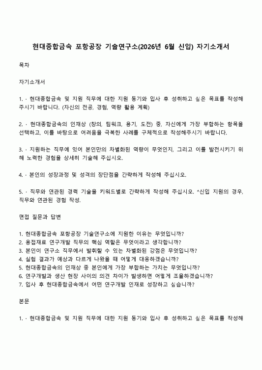 현대종합금속 포항공장 기술연구소(2026년 6월 신입) 자기소개서