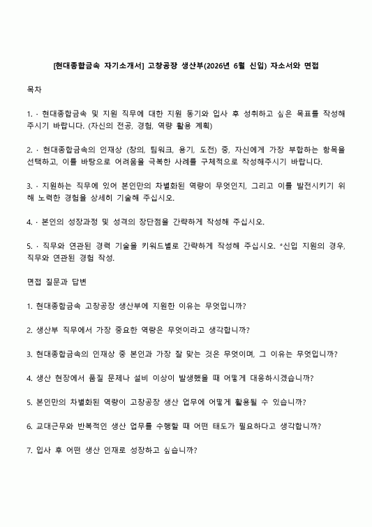 [현대종합금속 자기소개서] 고창공장 생산부(2026년 6월 신입) 자소서와 면접
