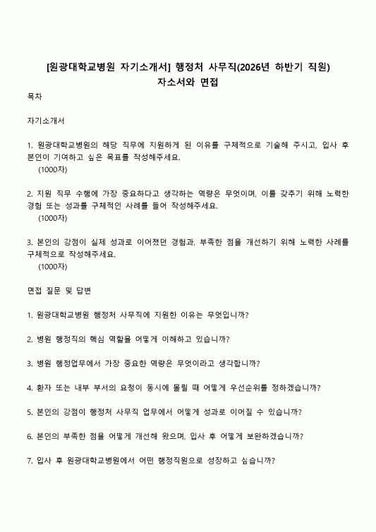 [원광대학교병원 자기소개서] 행정처 사무직(2026년 하반기 직원) 자소서와 면접