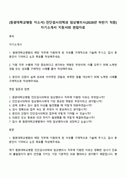 (원광대학교병원 자소서) 진단검사의학과 임상병리사(2026년 하반기 직원) 자기소개서 지원서와 면접자료