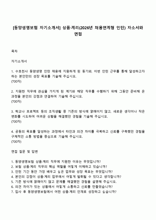 [동양생명보험 자기소개서] 상품·계리(2026년 채용연계형 인턴) 자소서와 면접
