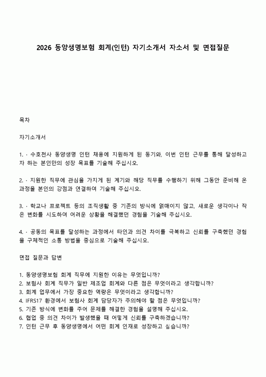 2026 동양생명보험 회계(인턴) 자기소개서 자소서 및 면접질문