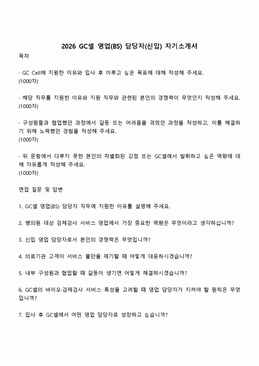 2026 GC셀 영업(BS) 담당자(신입) 자기소개서