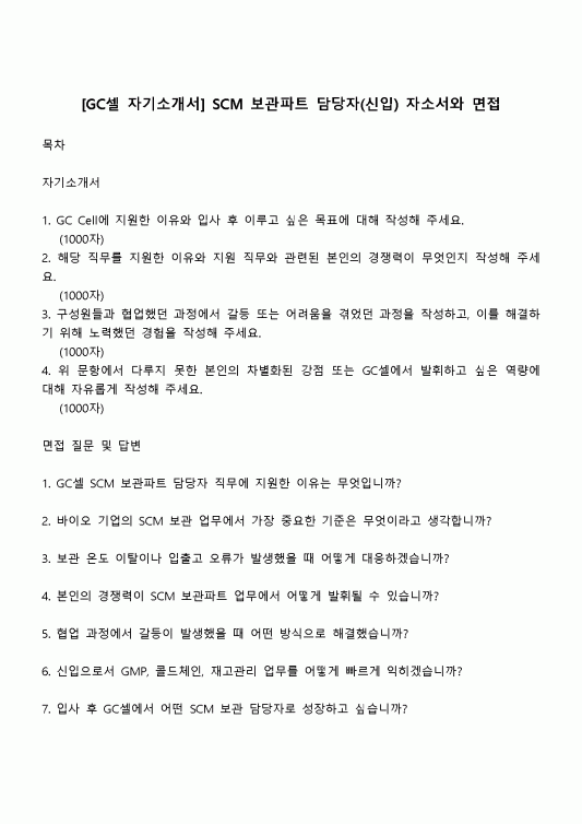 [GC셀 자기소개서] SCM 보관파트 담당자(신입) 자소서와 면접