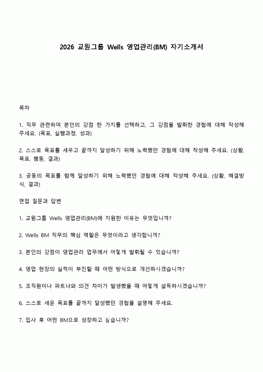 2026 교원그룹 Wells 영업관리(BM) 자기소개서