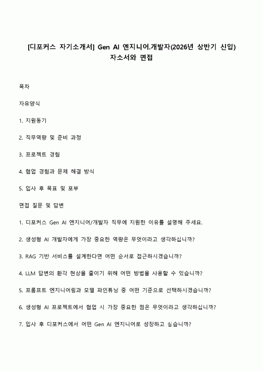 [디포커스 자기소개서] Gen AI 엔지니어