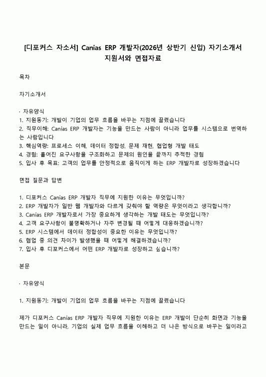 [디포커스 자소서] Canias ERP 개발자(2026년 상반기 신입) 자기소개서 지원서와 면접자료