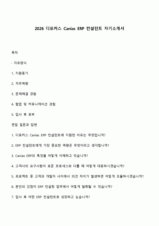 2026 디포커스 Canias ERP 컨설턴트 자기소개서