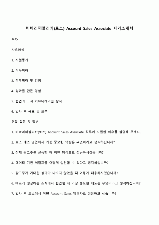 비바리퍼블리카(토스) Account Sales Associate 자기소개서