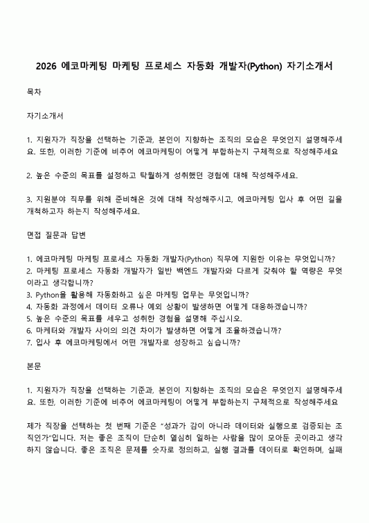 2026 에코마케팅 마케팅 프로세스 자동화 개발자(Python) 자기소개서