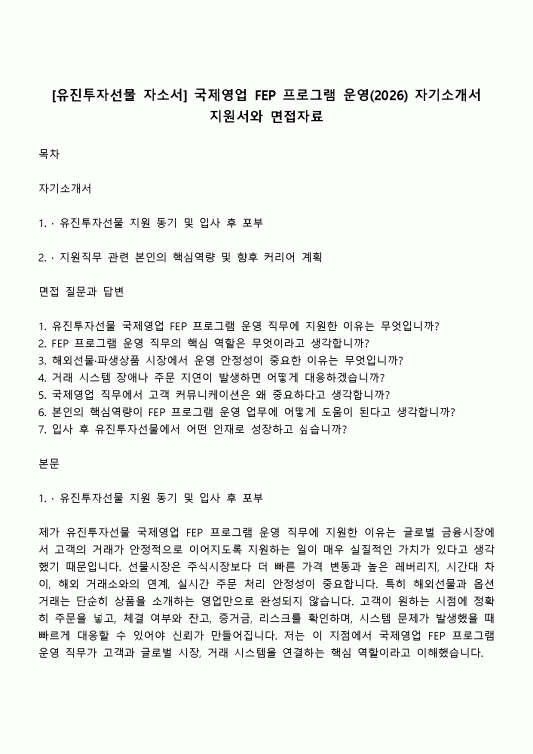 [유진투자선물 자소서] 국제영업 FEP 프로그램 운영(2026) 자기소개서 지원서와 면접자료