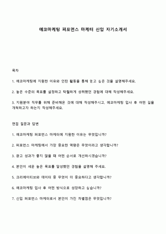 에코마케팅 퍼포먼스 마케터 신입 자기소개서