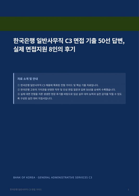 한국은행 일반사무직C3 면접후기기출 50선 답변 8인의 실제후기