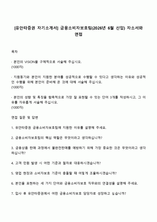 [유안타증권 자기소개서] 금융소비자보호팀(2026년 6월 신입) 자소서와 면접