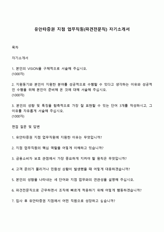 유안타증권 지점 업무직원(파견전문직) 자기소개서