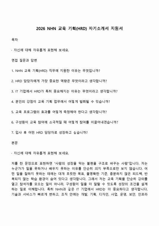 2026 NHN 교육 기획(HRD) 자기소개서 지원서